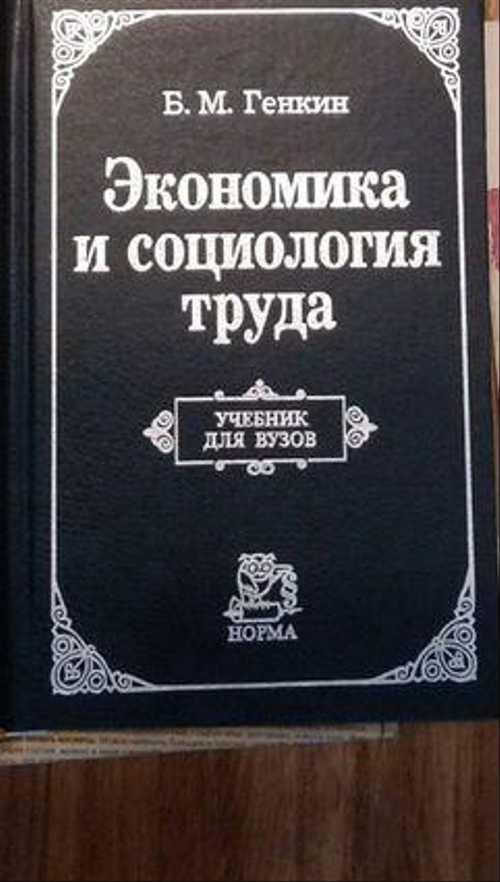 Экономика и социология труда Генкин