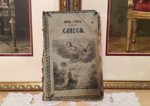 1872г. Св. Пророк Елисей. Жизнь и Чудеса
