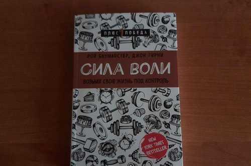 Книга сила воли