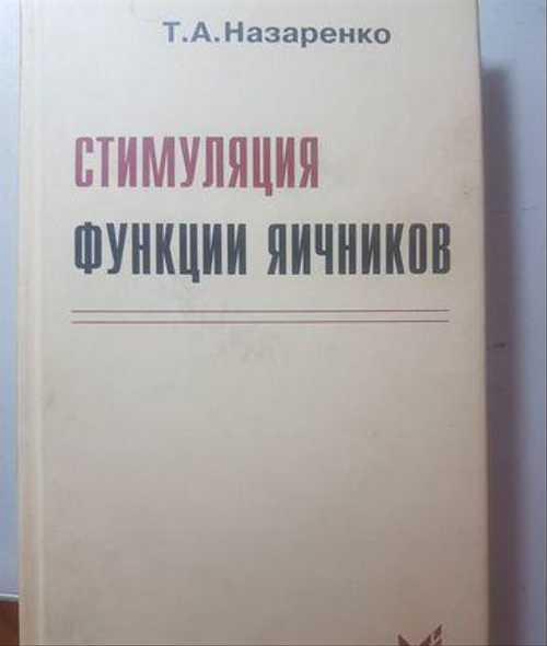 Стимуляция функции яичников Т.А.Назаренко