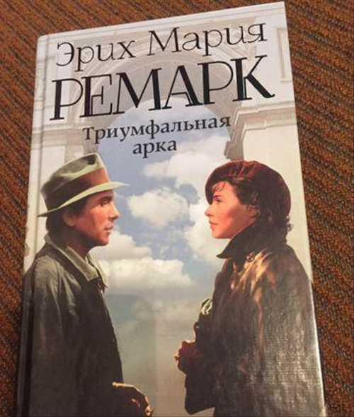 Книга эрих. Триумфальная арка Ремарк. Эрих Мария Ремарк Триумфальная арка. Триумфальная арка Эрих Мария Ремарк книга. Триумфальная арка Ремарк издание 1990.