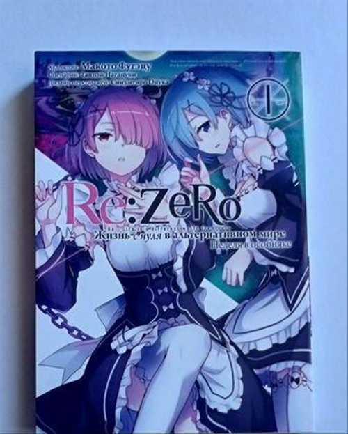 Манга Re:zero том 1. Жизнь в особняке