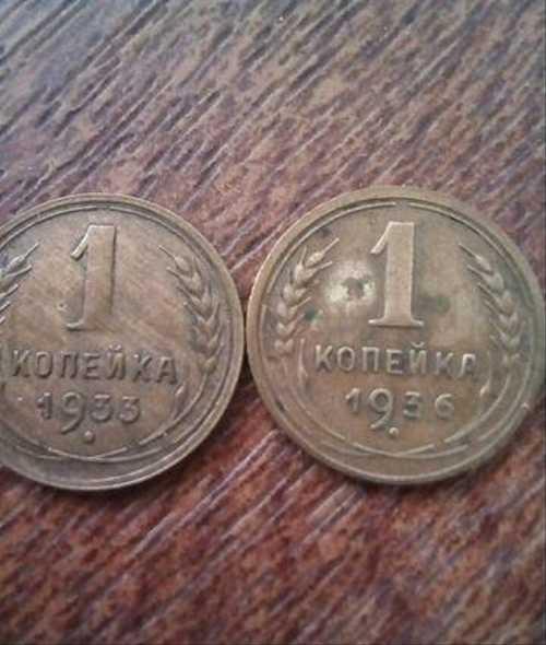 1 копейка 1933,36,46,49,52,54,56,57,61,63 гг