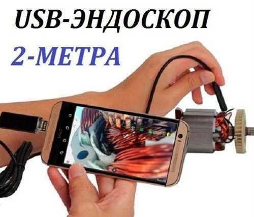 Эндоскоп 2м, для смартфона водонепроницаемый