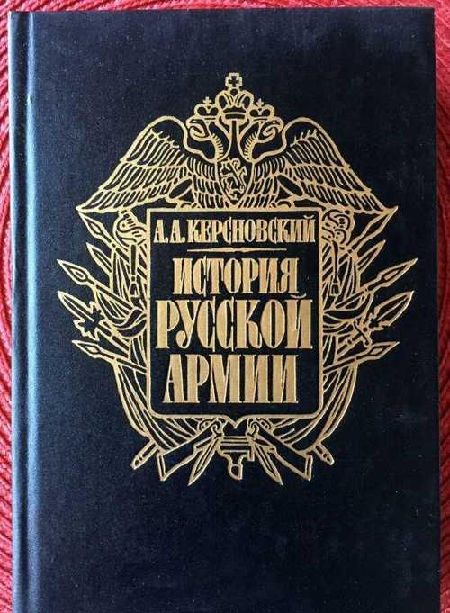История русской армии. Керсновский А.А