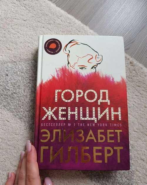 Книга Город Женщин - Элизабет Гилберт