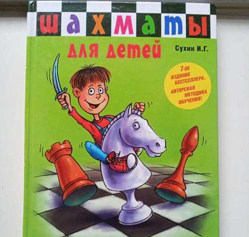 Книга "Шахматы для детей"