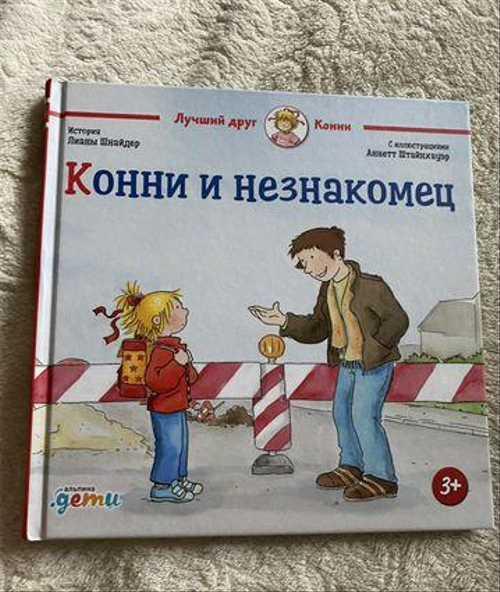 Конни и незнакомец