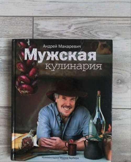 А. Макаревич Мужская кулинария