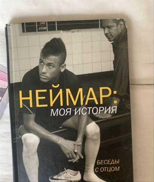 Неймар моя история