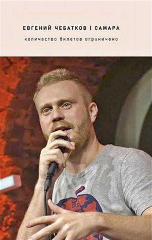 Билеты на концерт Чебаткова