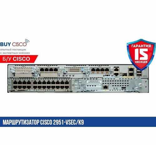 Маршрутизатор Cisco 2951-vsec/K9