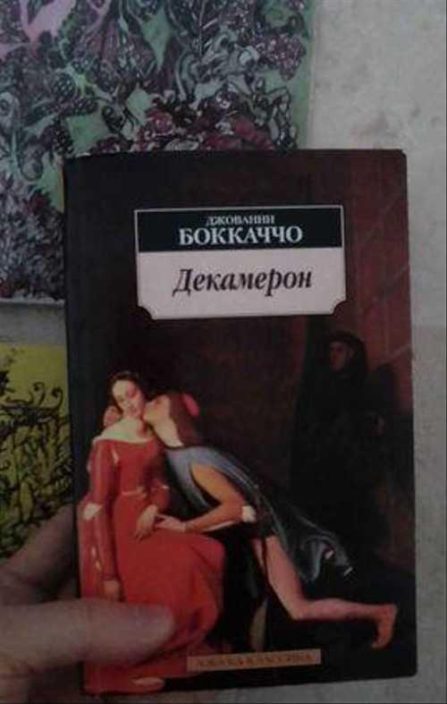 Дж. Боккачо. Декамерон. Зинаида Гиппиус.Дневники М