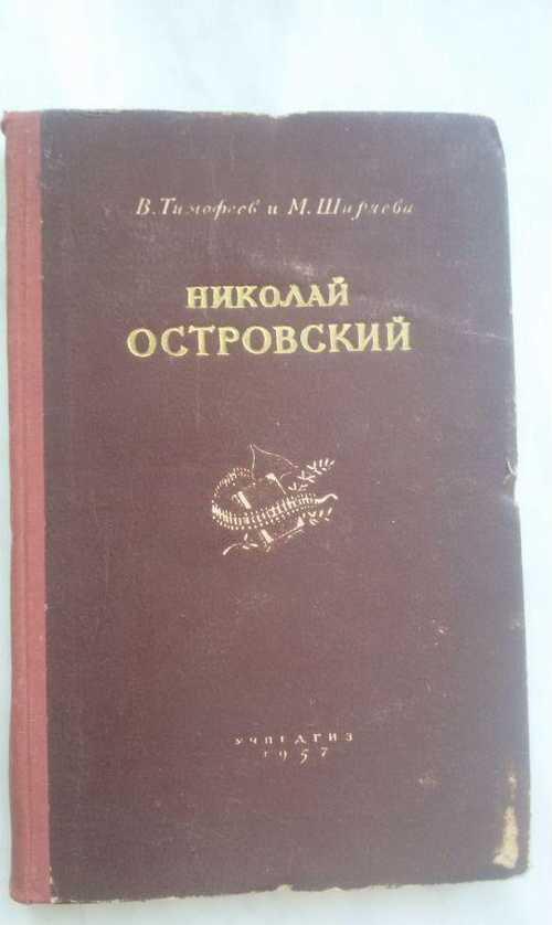 Тимофеев В., Ширяева М. "Николай Островский", 1957