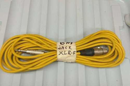 Звуковой кабель XLR F на Jack 6 метров
