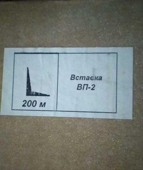 Вставка вп-2 200 метров