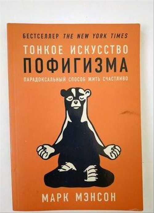 "Тонкое искусство пофигизма", Марк Мэнсон