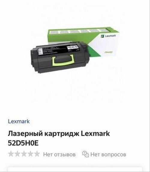 Картридж Lexmark 52D5H0E