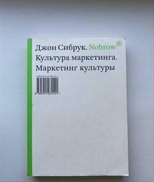 Джон Сибрук "Nobrow. Культура маркетинга."