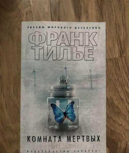 Франк Тилье "комната мертвых". Комната мёртвых Франк Тилье книга. Франк Тилье комната мертвых обложка.