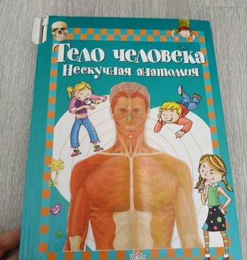 Книга тело человека нескучная анатомия