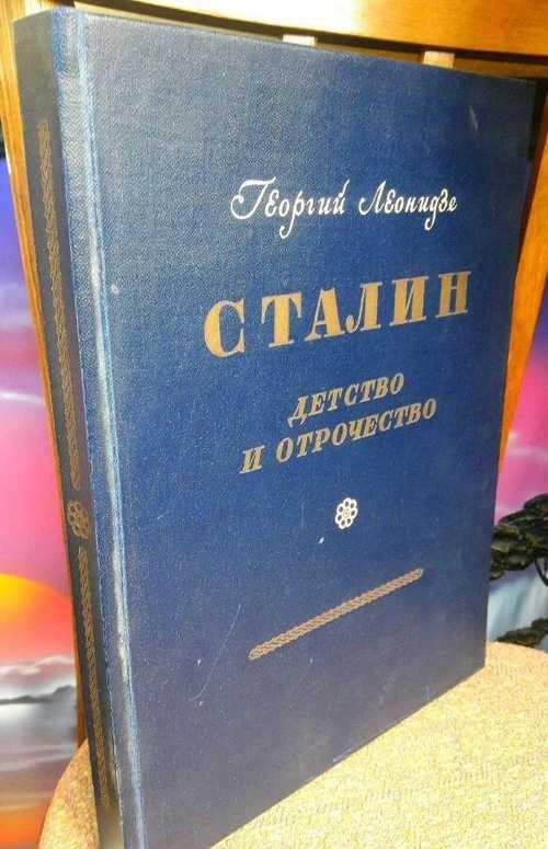 Книга Сталин Г.Леонидзе 1947г