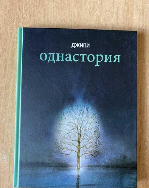 Книга Однастория Джипи