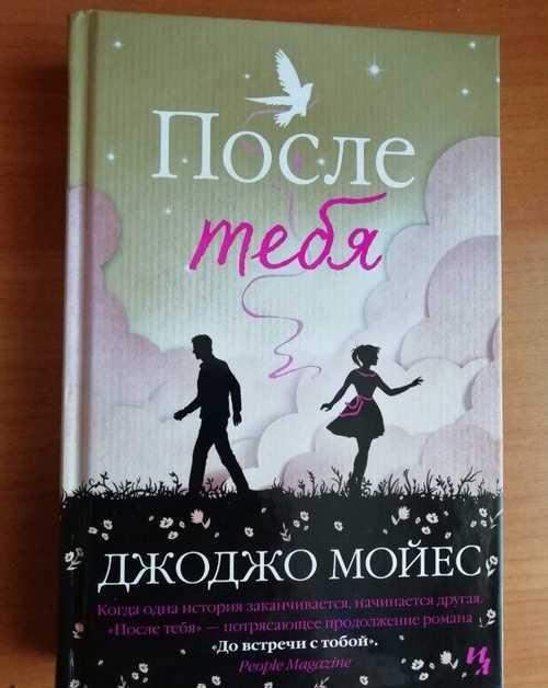 Книга Джоджо Мойес "После тебя"