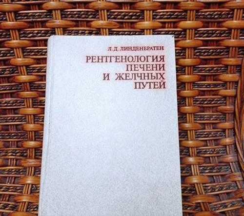 Книги по рентгенологии/медицине СССР