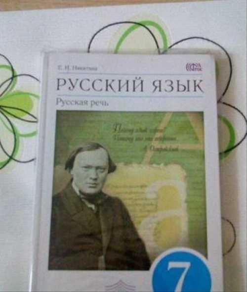 Учебник по рико (речь и культура общения) 7 класс