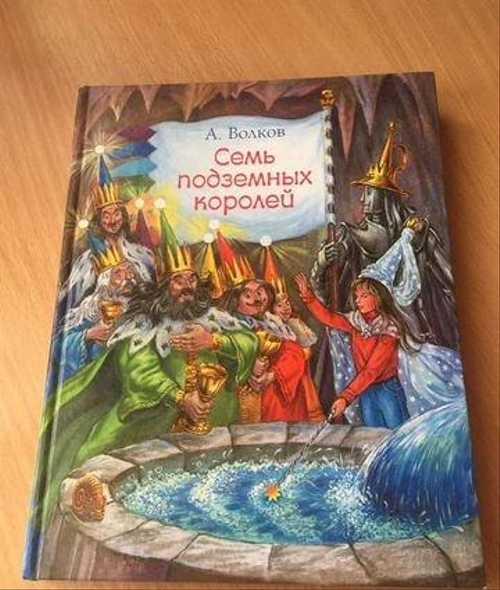 Аудиокнига семь подземных королей