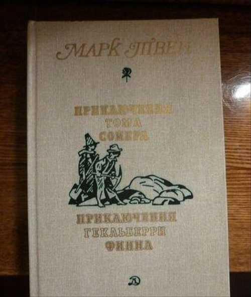 Книга Марк Твен