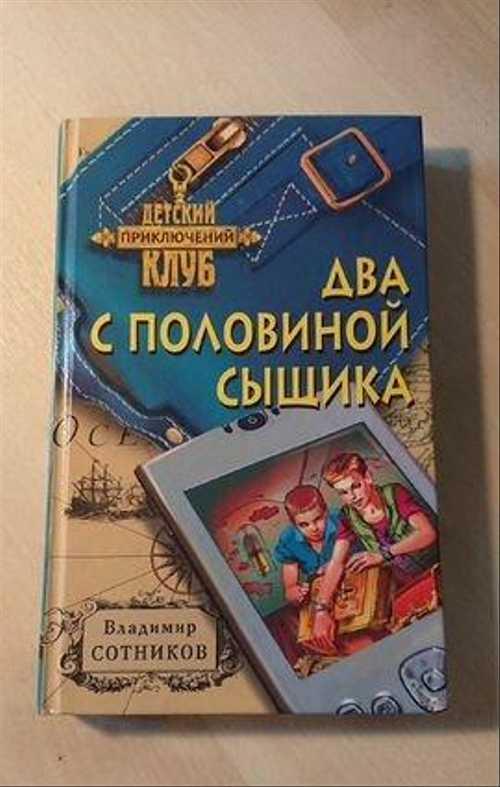 Детская книга "Два с половиной сыщика"