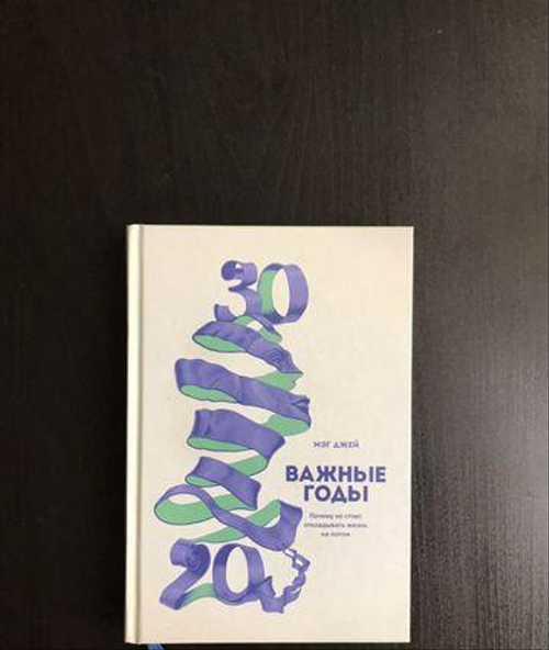 «Важные годы» Мэг Джей | Festima.Ru - Мониторинг объявлений