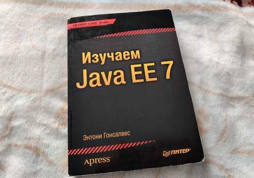 Энтони Гонсалвес "Изучаем Java EE 7"