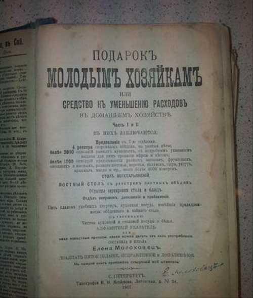 Е. Молоховец 1907 г. Подарок молодым хозяйкам