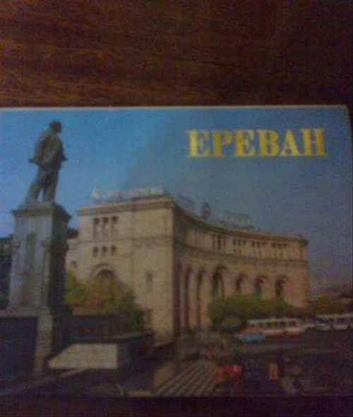 Ереван открытка. Объявления ереван