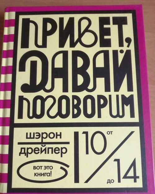 Шэрон Дрейпер: Привет, давай поговорим