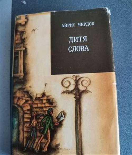 Дитя слова Айрис Мердок