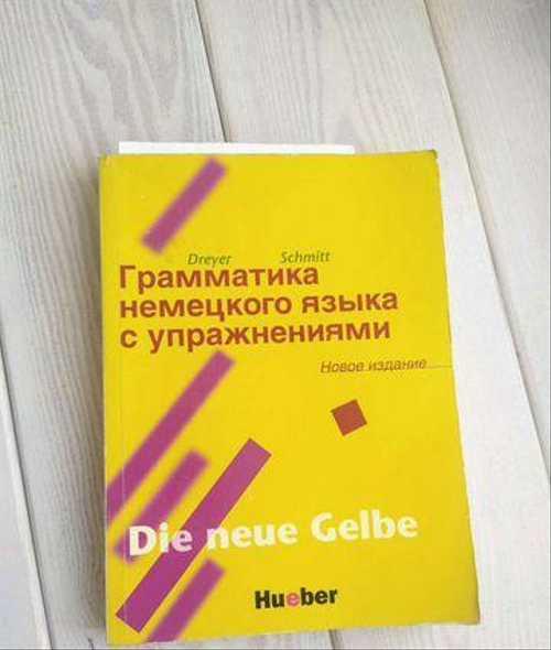 Тагиль грамматика немецкого языка. Шульц немецкая грамматика с упражнениями. Шульц немецкая грамматика с упражнениями авито.