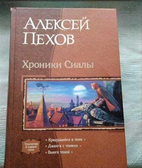 Хроники Сиалы. Алексей Пехов