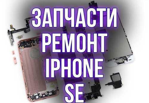 Запчасти / Ремонт iPhone SE/ Оригинал / Копия
