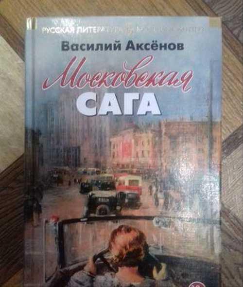 Московская сага слушать аудиокнигу