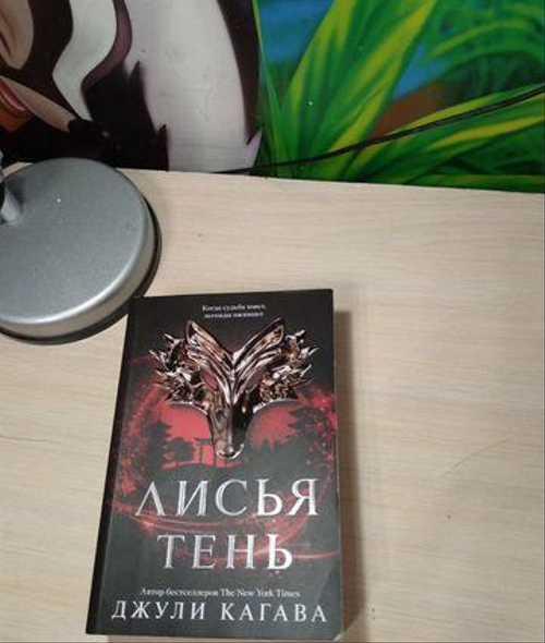 Книга фэнтези Лисья тень