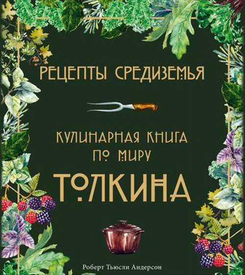 Рецепты Средиземья.Кулинарная книга по миру Толкин