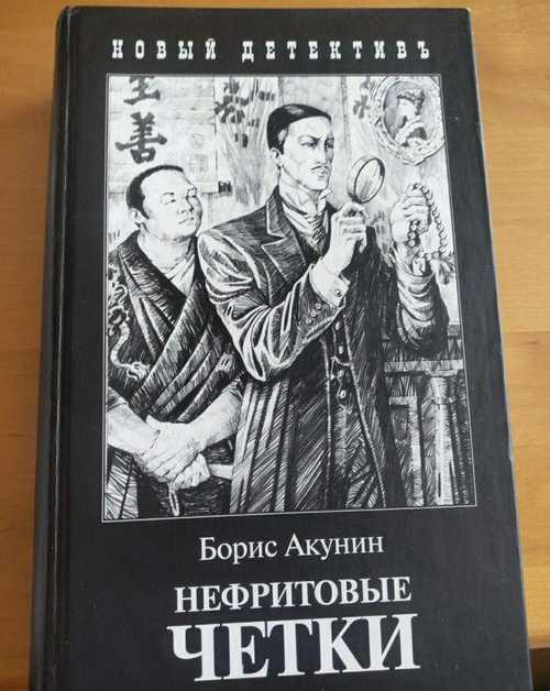 Акунин книги нефритовые четки. Нефритовые четки Акунин. Компьютерная игра нефритовые четки. Нефритовые четки Акунин иллюстрации. Нефритовые чётки Борис Акунин книга.