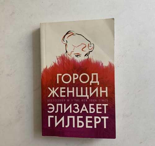 Город женщин элизабет гилберт книга. Город женщин книга.