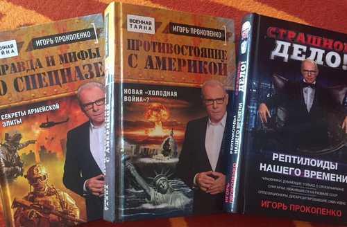 Серия книг Игорь Прокопенко цена за три книги