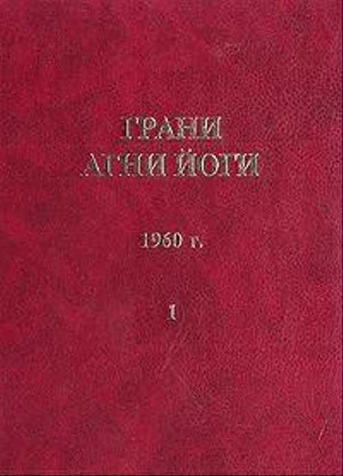 Абрамов агни йога. Борис Николаевич Абрамов грани Агни йоги первое издание. Грани Агни йоги. Книги Абрамова грани Агни йоги. Грани Агни йоги картинки.