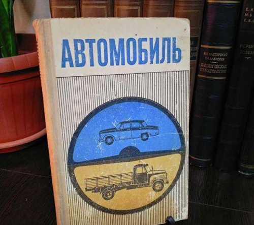 Учебник автомобиль 1973год